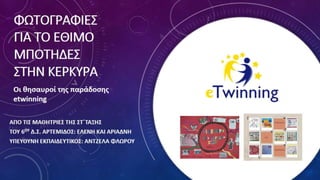 Μποτηδες- Οι θησαυροί της παράδοσης- etwinning-6o Δ.Σ.Αρτέμιδος-Στ΄τάξη ...