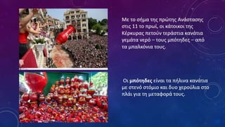 Μποτηδες- Οι θησαυροί της παράδοσης- etwinning-6o Δ.Σ.Αρτέμιδος-Στ΄τάξη ...