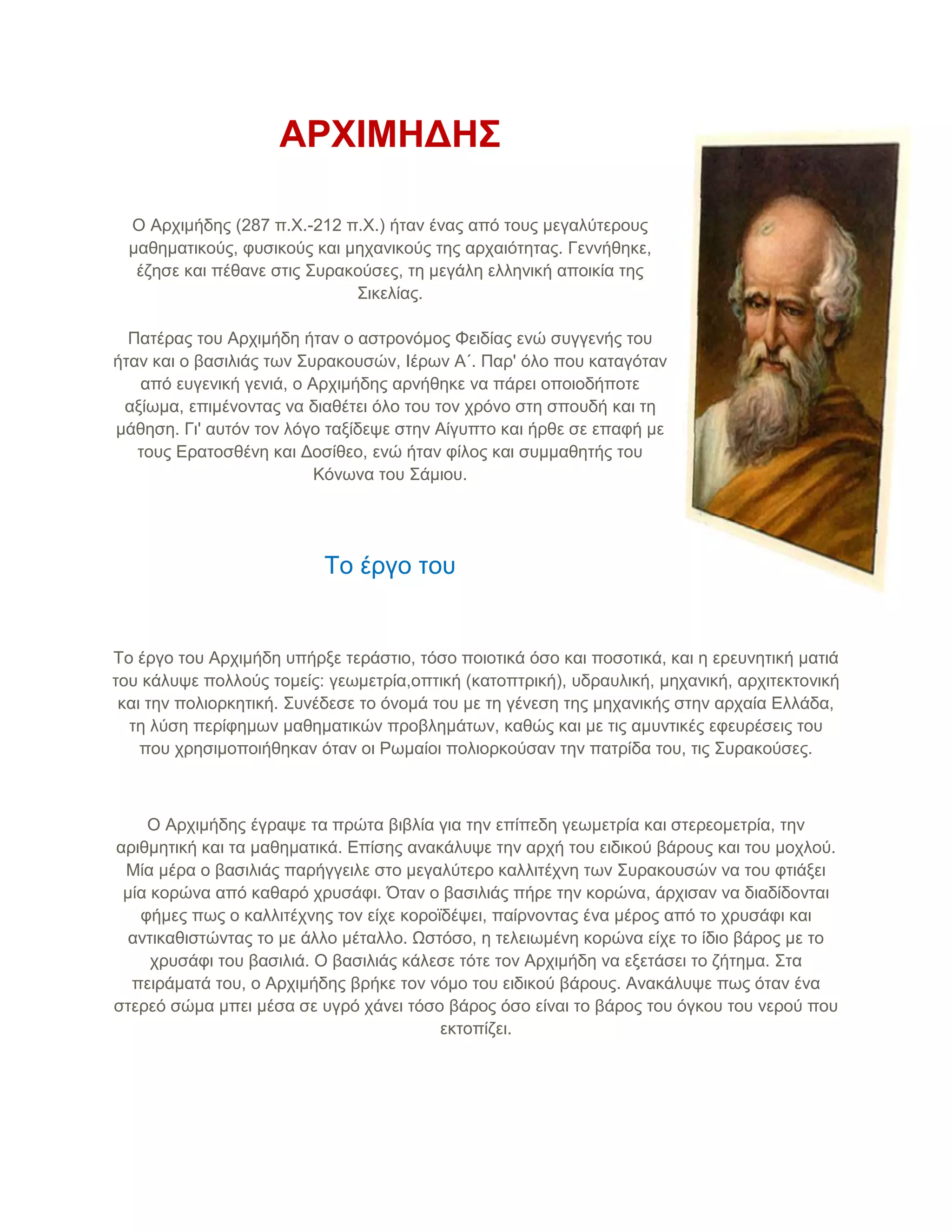 Οι εφευρέσεις του Αρχιμήδη | DOCX
