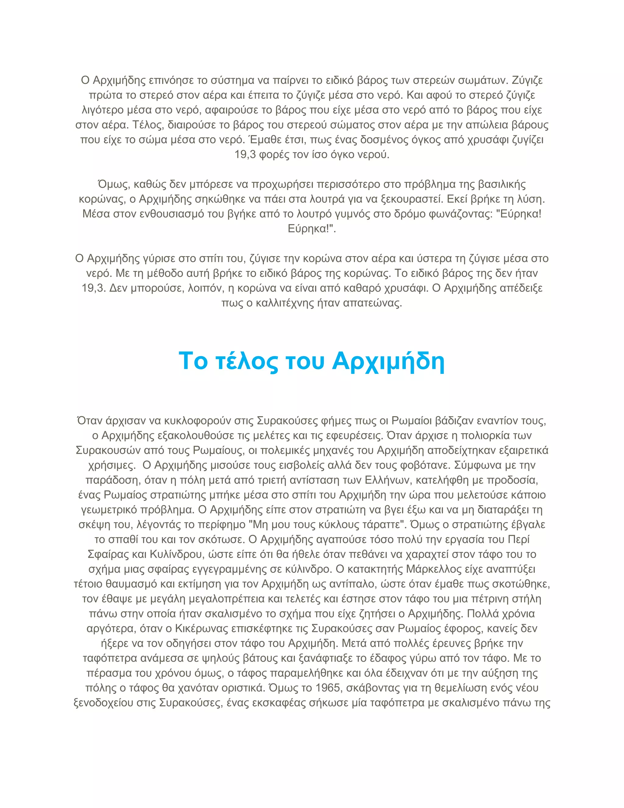 Οι εφευρέσεις του Αρχιμήδη | DOCX