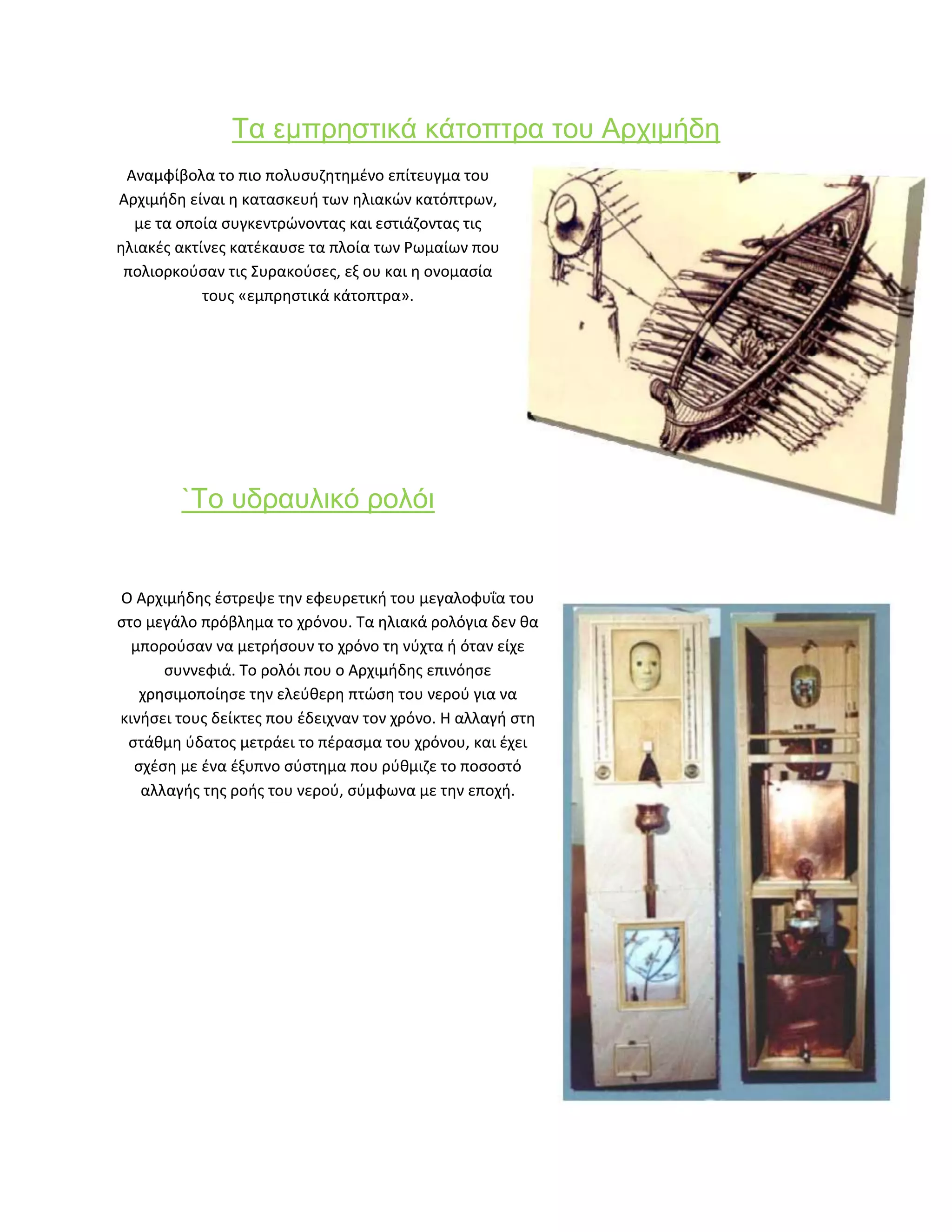 Οι εφευρέσεις του Αρχιμήδη | DOCX