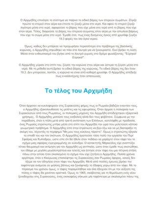Οι εφευρέσεις του Αρχιμήδη | DOCX