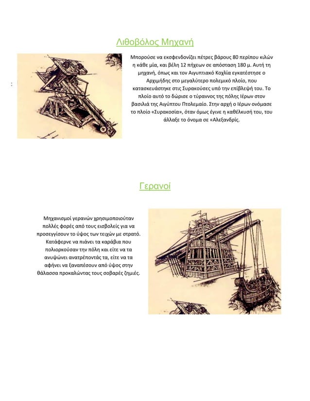 Οι εφευρέσεις του Αρχιμήδη | DOCX