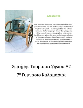 Οι εφευρέσεις του Αρχιμήδη | DOCX