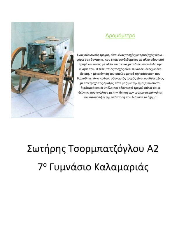 Οι εφευρέσεις του Αρχιμήδη | DOCX