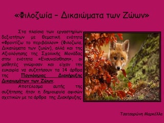 ΠΑΡΟΥΣΙΑΣΗ ΑΦΙΣΕΣ ΔΙΚΑΙΩΜΑΤΑ ΖΩΩΝ.pdf