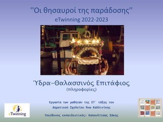 Υδρα-Θαλασσινός Επιτάφιος.pptx