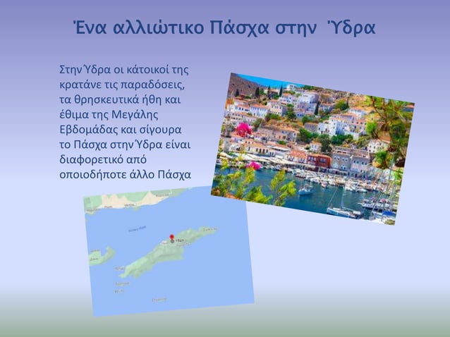 Υδρα-Θαλασσινός Επιτάφιος.pptx