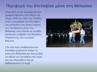 Υδρα-Θαλασσινός Επιτάφιος.pptx