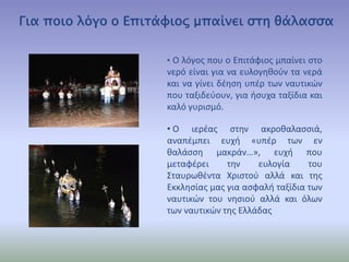 Υδρα-Θαλασσινός Επιτάφιος.pptx