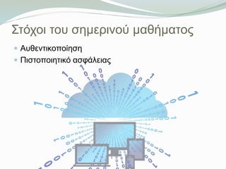 Τεχνικές Ελέγχου Προσπέλασης, Ταυτοποίησης και Αυθεντικοποίησης | PPTX