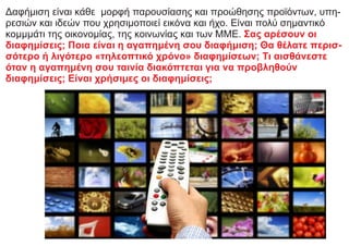 Γραφή τηλεοπτικής διαφήμισης | PPT