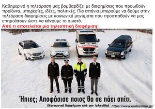 Γραφή τηλεοπτικής διαφήμισης | PPT