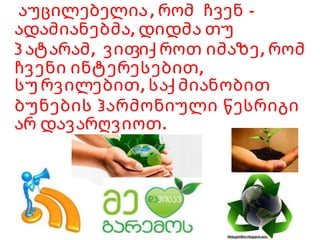 დედამიწის დღე.pptx