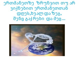 დედამიწის დღე.pptx