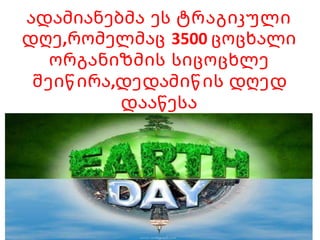 დედამიწის დღე.pptx