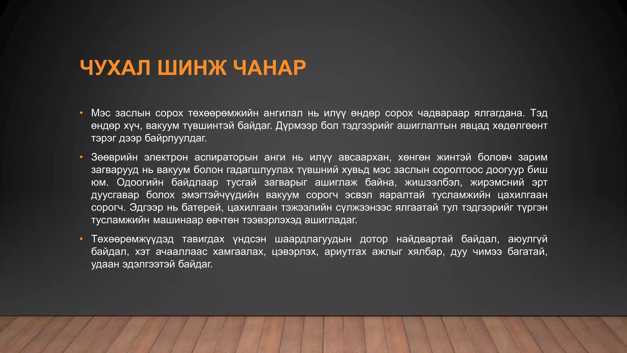 Эмнэлгийн сорох аппарат Pptx