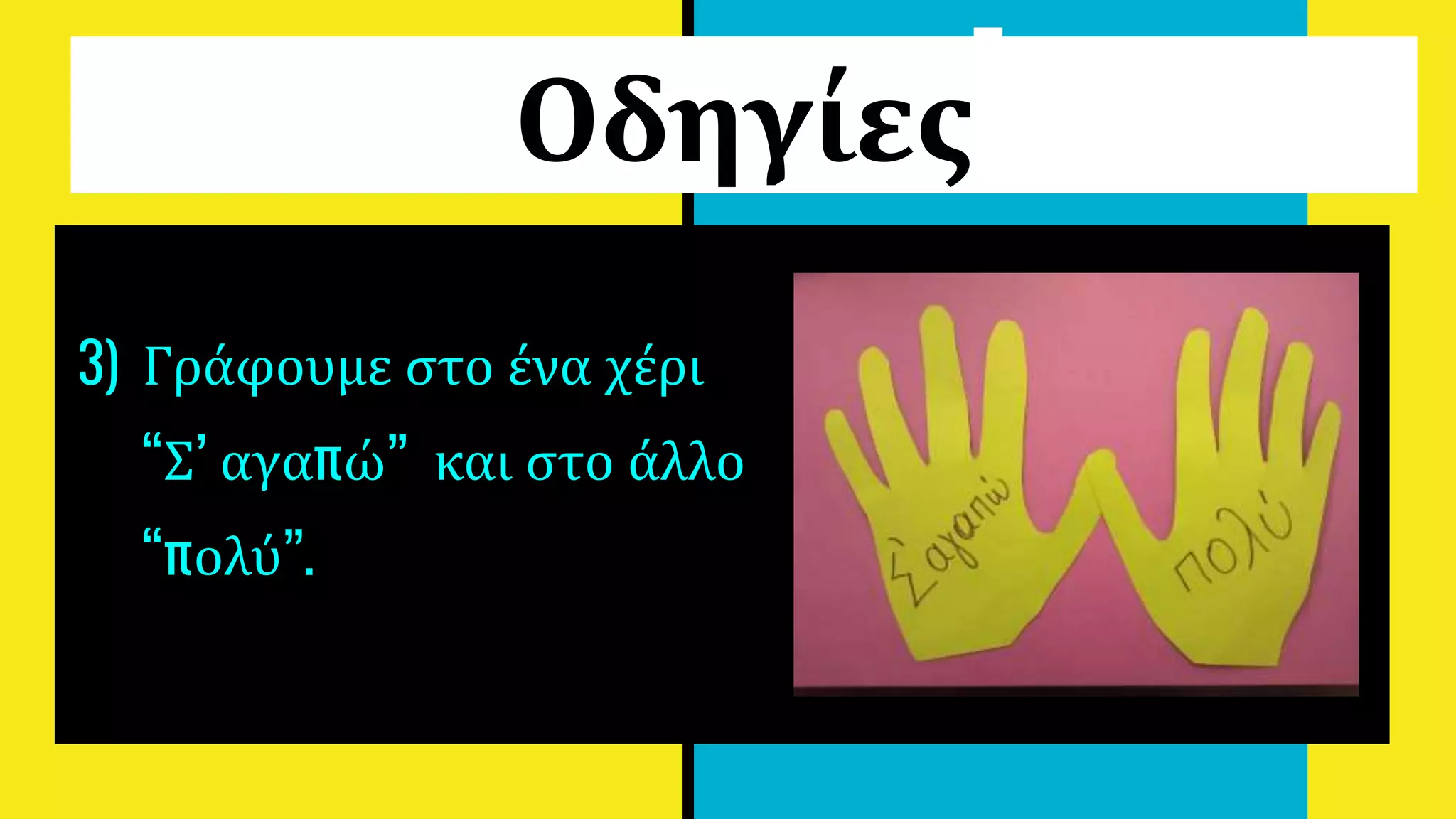 Φτιάχνω κάρτα για τη γιορτή της μητέρας | PPTX