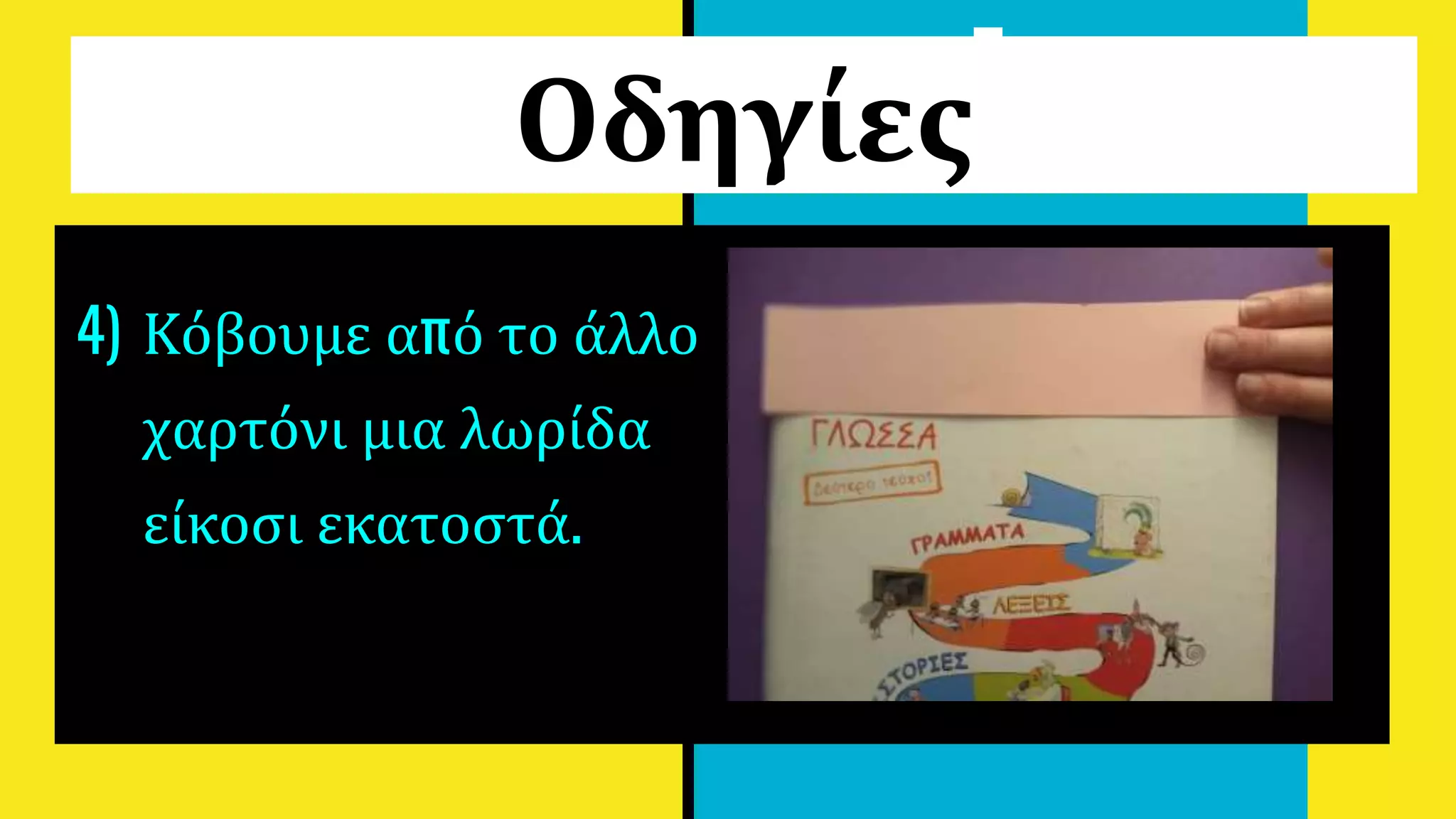 Φτιάχνω κάρτα για τη γιορτή της μητέρας | PPTX