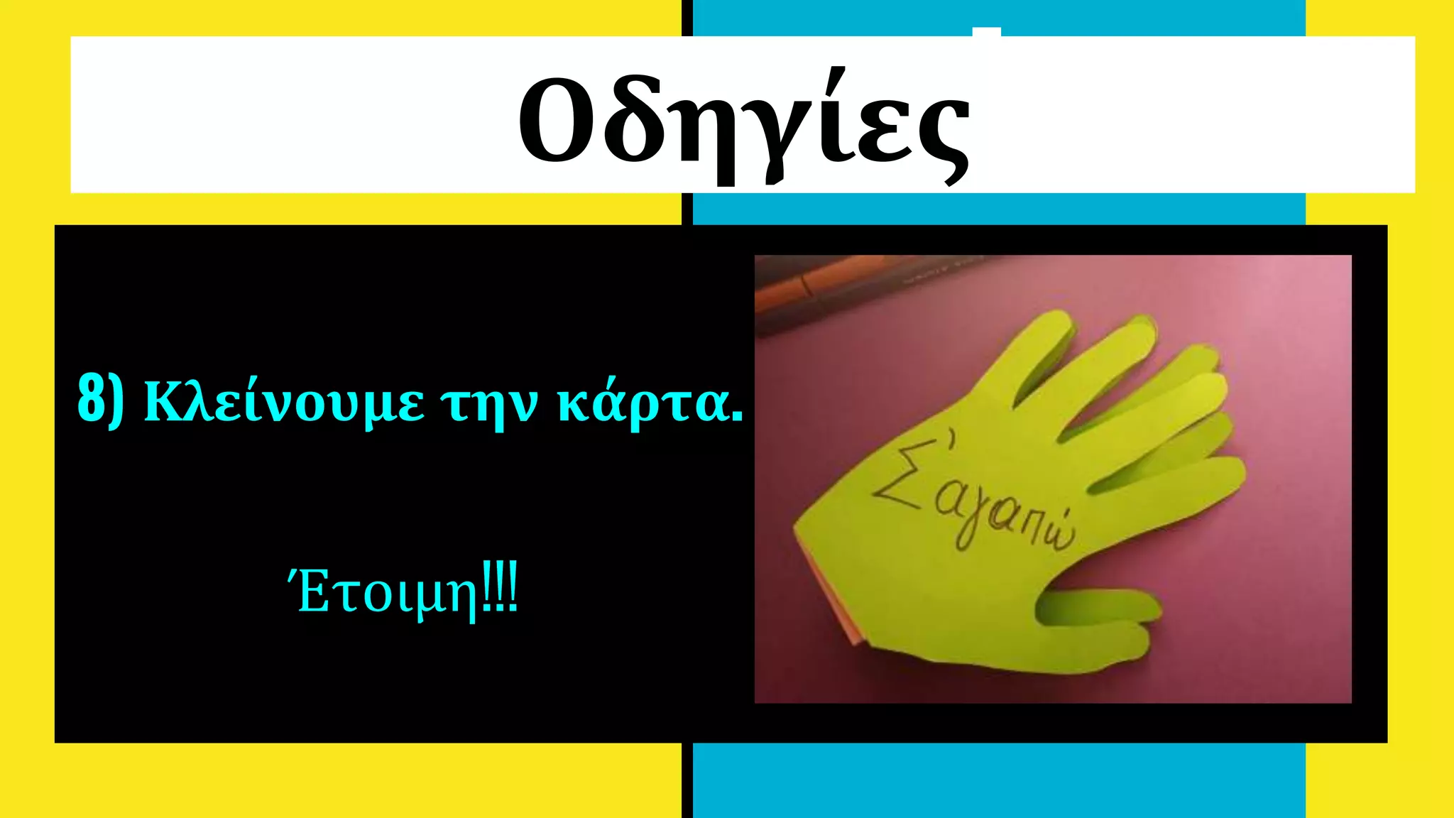 Φτιάχνω κάρτα για τη γιορτή της μητέρας | PPTX