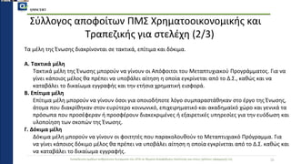Σύλλογοι Αποφοίτων.pdf