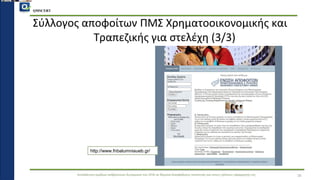 Σύλλογοι Αποφοίτων.pdf