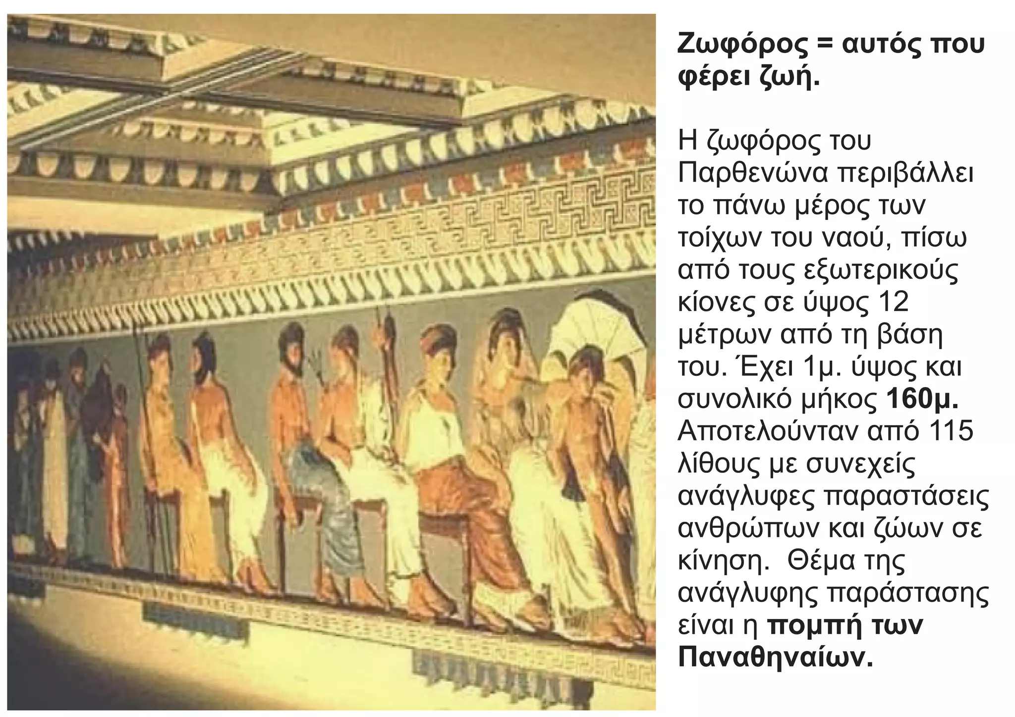 Γνωρίζοντας τον Παρθενώνα | PDF