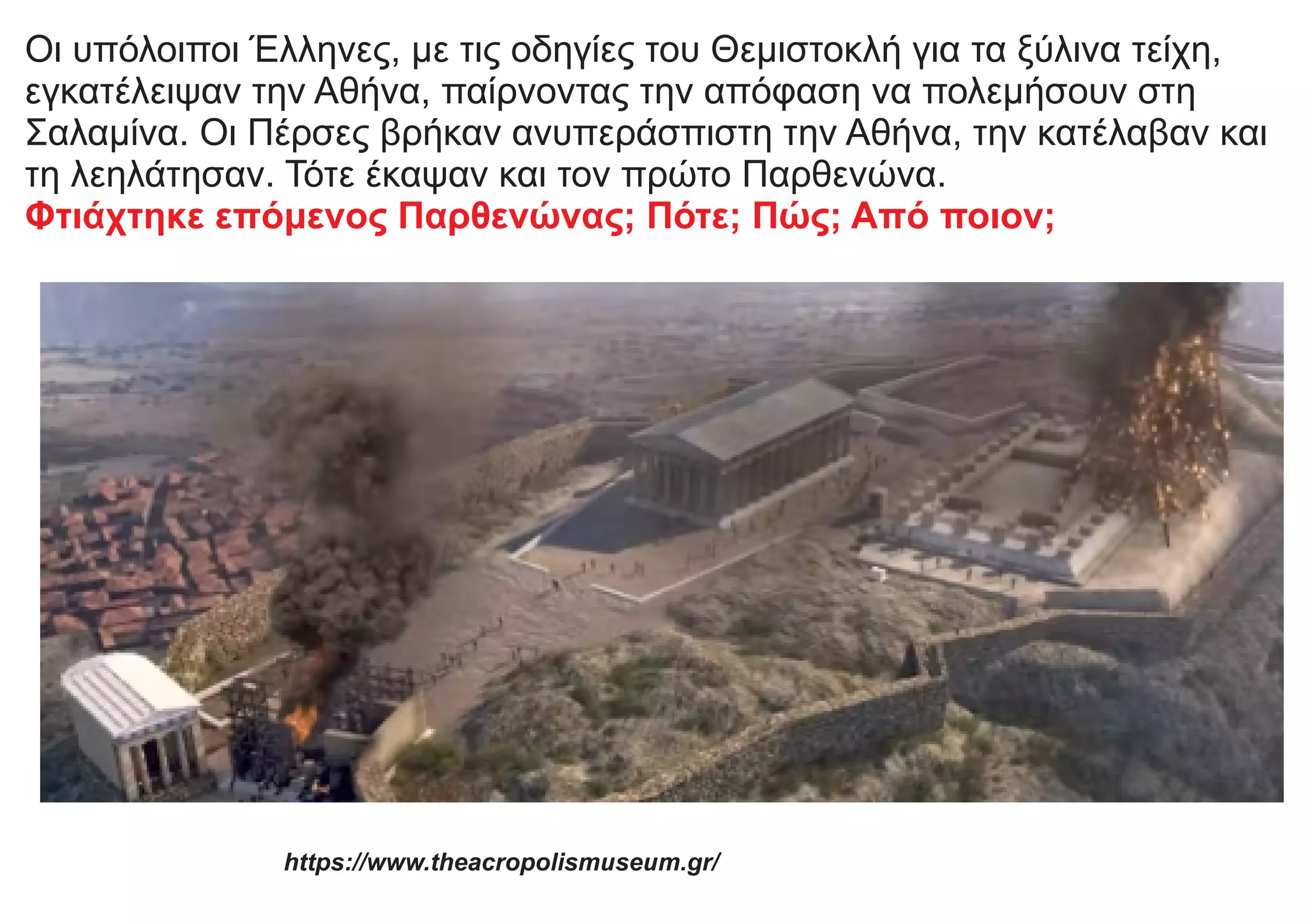 Γνωρίζοντας τον Παρθενώνα | PDF
