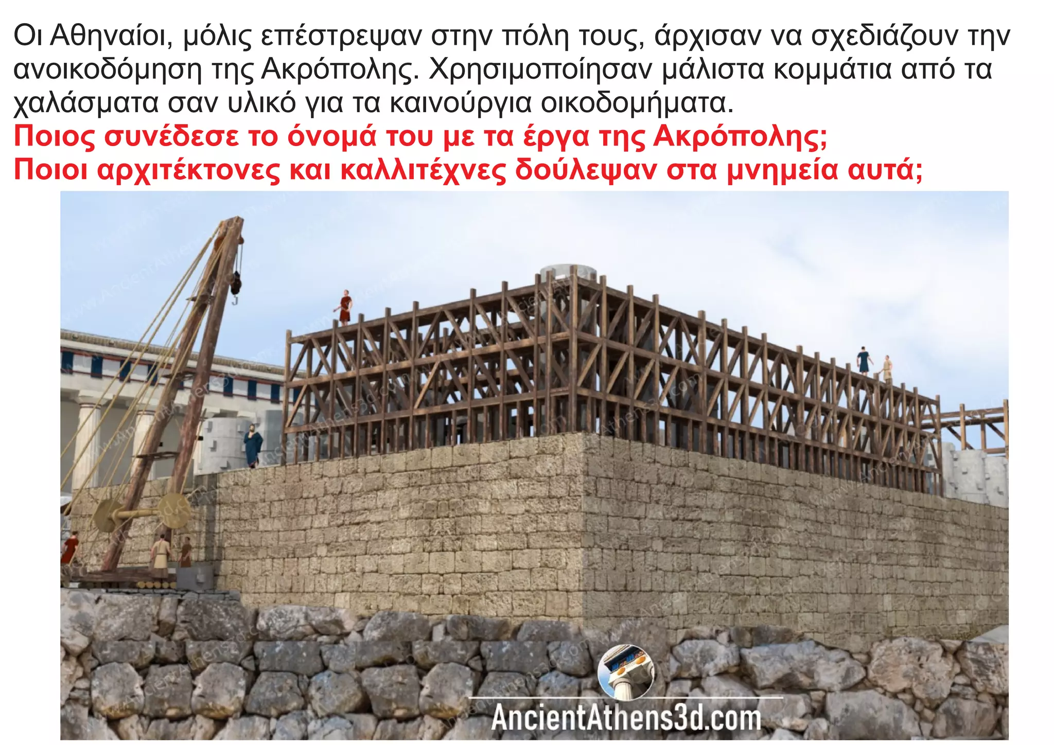 Γνωρίζοντας τον Παρθενώνα | PDF