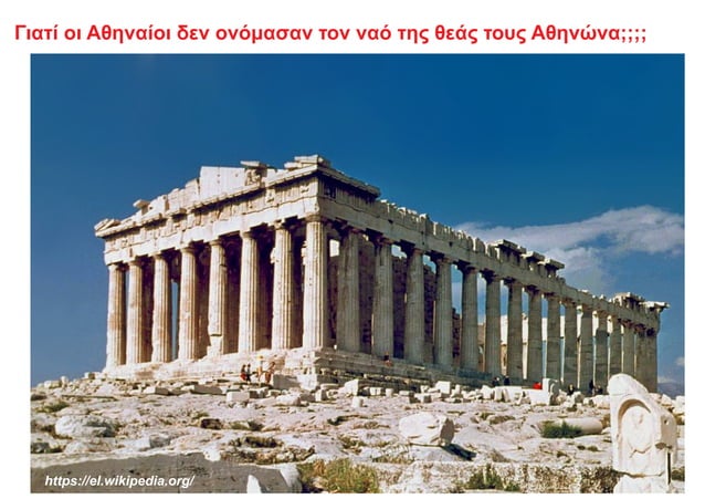Γνωρίζοντας τον Παρθενώνα | PDF