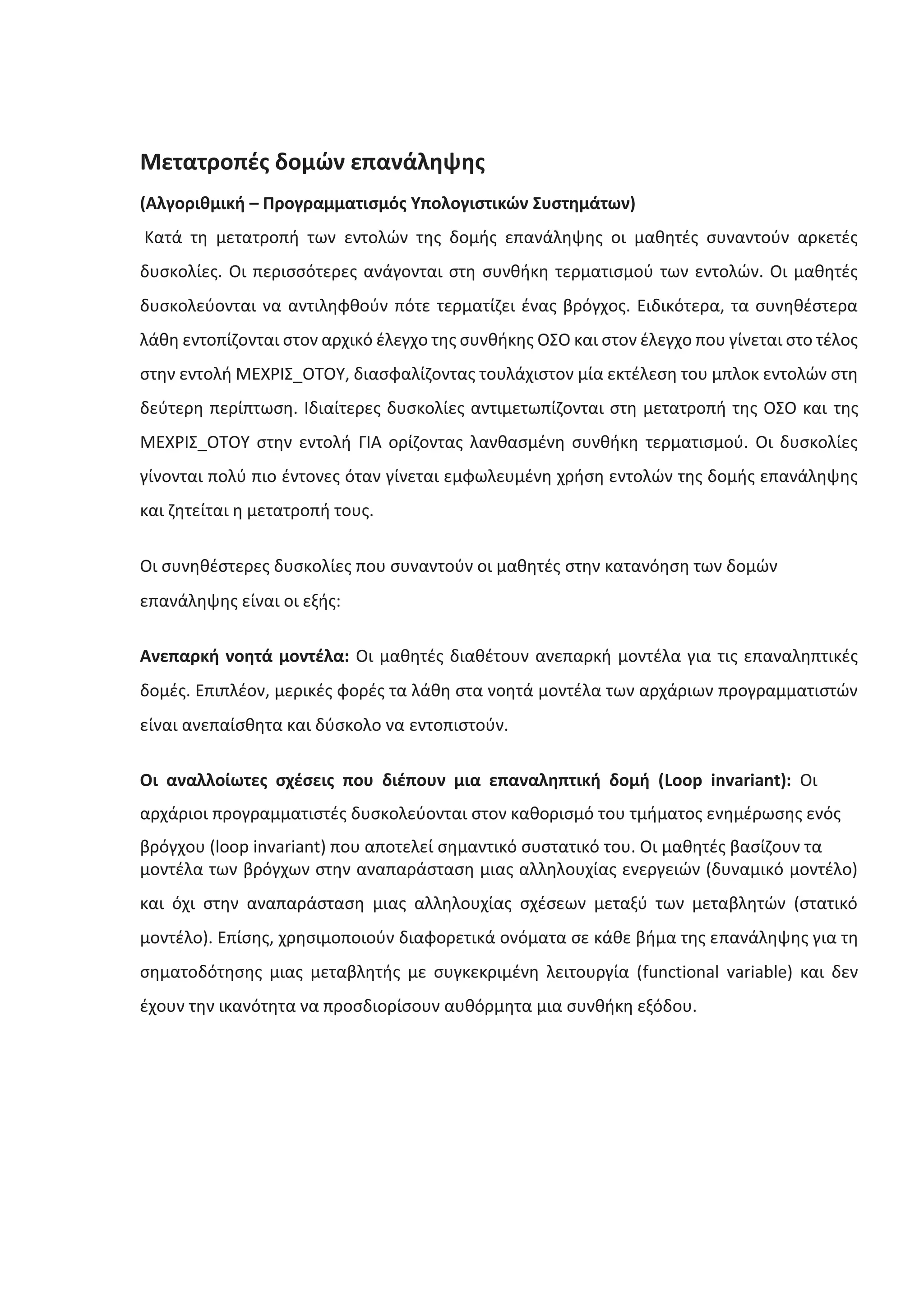 Παρανοήσεις – δυσκολίες μαθητών.docx