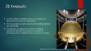 Αντισεισμικές κατασκευές Γιατί και Πως.pptx