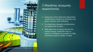 Αντισεισμικές κατασκευές Γιατί και Πως.pptx
