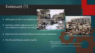 Αντισεισμικές κατασκευές Γιατί και Πως.pptx