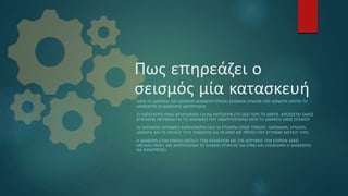 Αντισεισμικές κατασκευές Γιατί και Πως.pptx