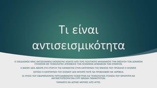 Αντισεισμικές κατασκευές Γιατί και Πως.pptx