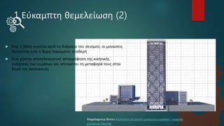 Αντισεισμικές κατασκευές Γιατί και Πως.pptx