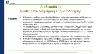 Διάθεση και διαχείριση ανθρώπινων και οικονομικών πόρων.pdf