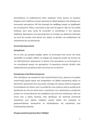 Εγκυρότητα ερευνας.pdf