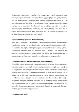 Εγκυρότητα ερευνας.pdf