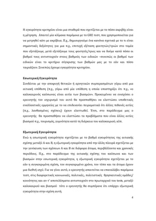 Εγκυρότητα ερευνας.pdf