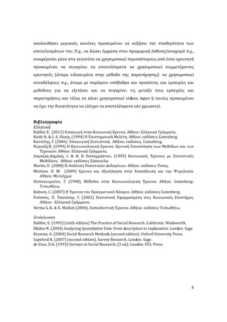 Εγκυρότητα ερευνας.pdf