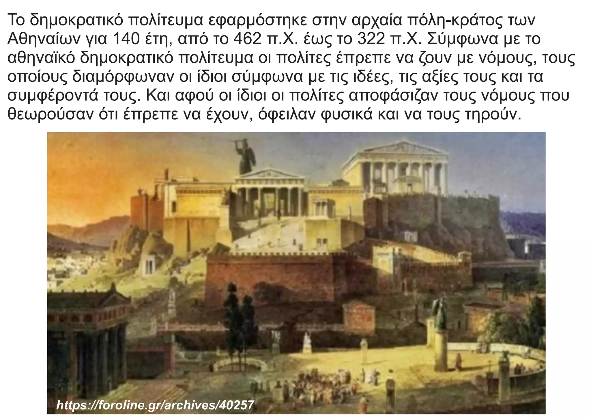 Το Δημοκρατικό πολίτευμα | PPT