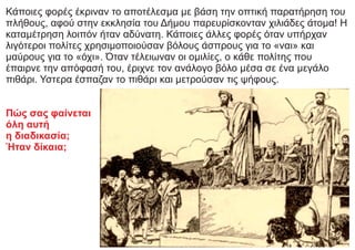 Το Δημοκρατικό πολίτευμα | PDF