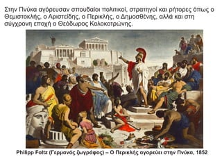 Το Δημοκρατικό πολίτευμα | PDF