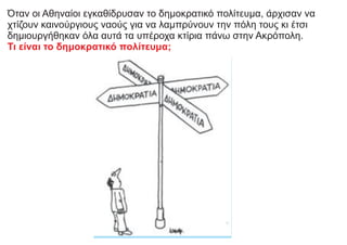 Το Δημοκρατικό πολίτευμα | PDF