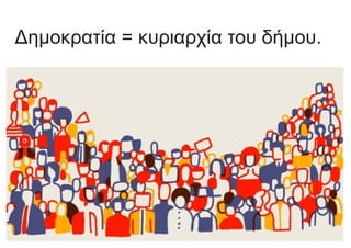 Το Δημοκρατικό πολίτευμα | PPT