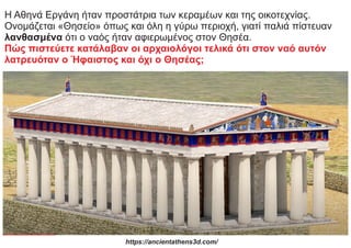 Ναός Ηφαίστου | PDF