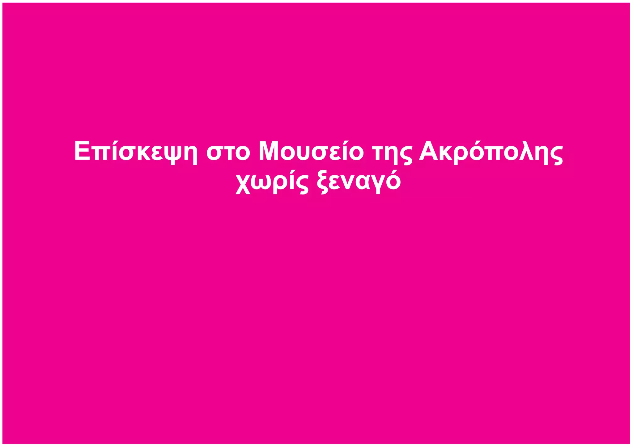 Στο μουσείο της Ακρόπολης | PDF
