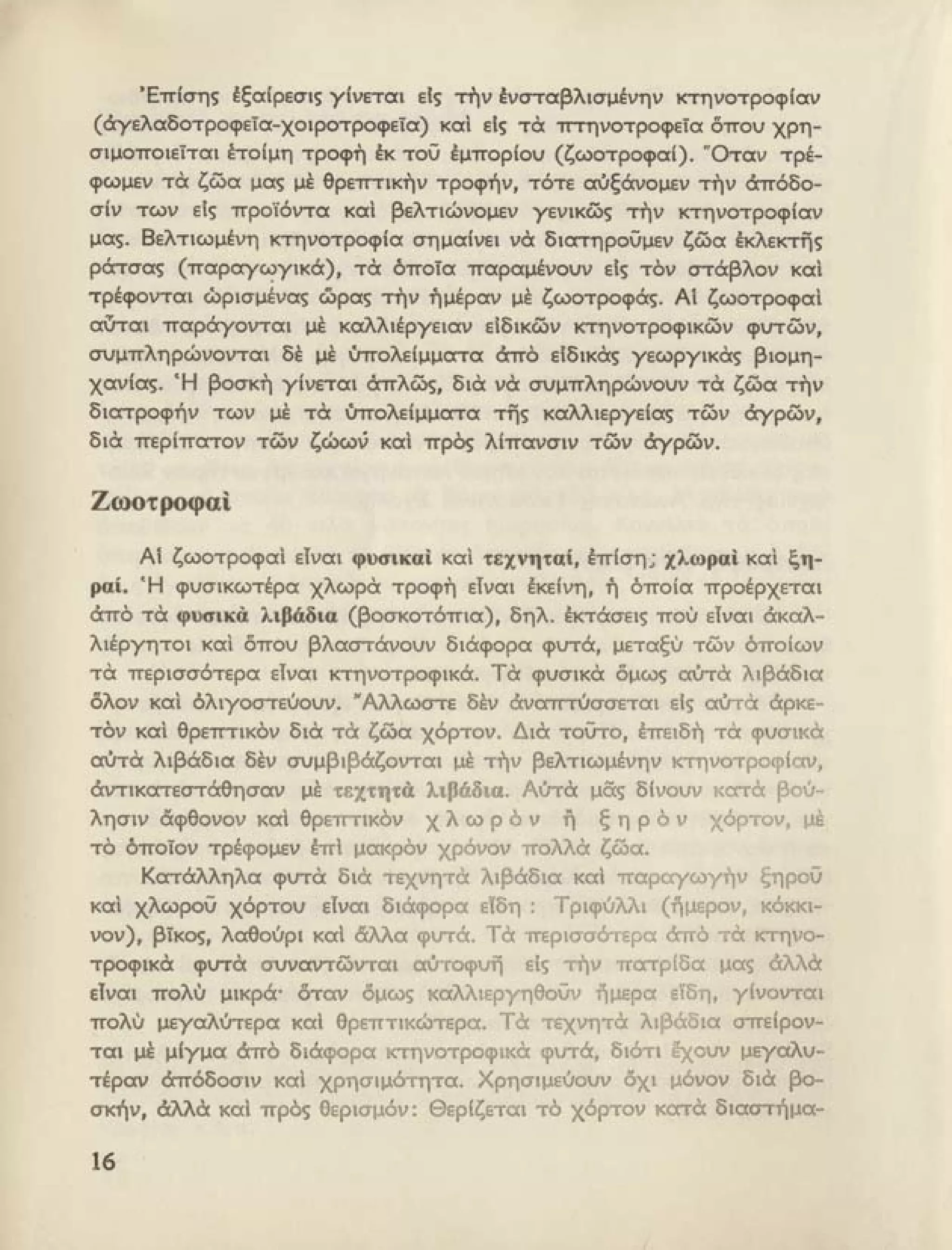 ΦΥΣΙΚΗ ΙΣΤΟΡΙΑ ΣΤ ΔΗΜ. 1969 | PDF